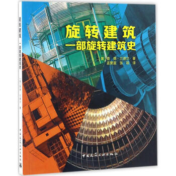 旋转建筑