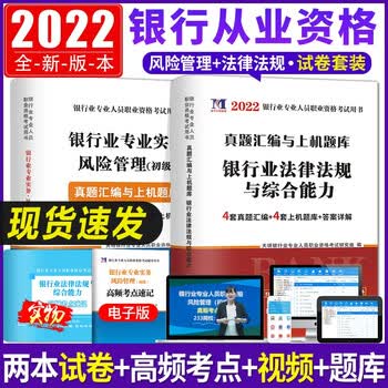 2022银行业从业资格考试历年真题试卷与上机题库 风险管理+银行业法律法规与综合能力