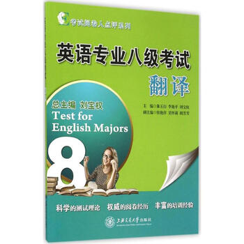 英语专业八级考试翻译