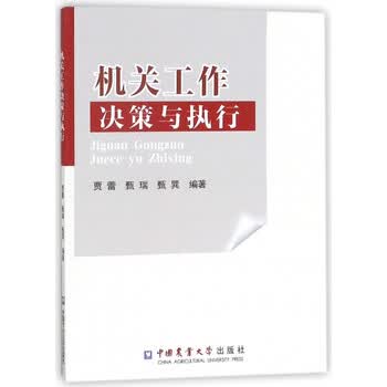 机关工作决策与执行