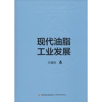 现代油脂工业发展 王瑞元  书籍