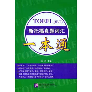 新托福真题词汇一本通
