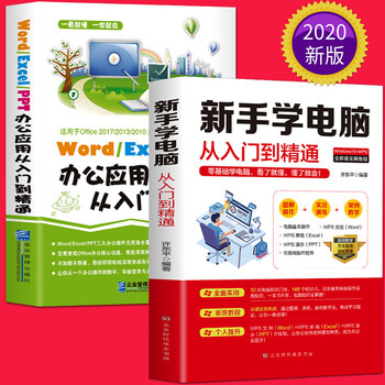 【2021新版】零基础新手学电脑从入门到精通+word excel ppt办公应用从入门到精通2册