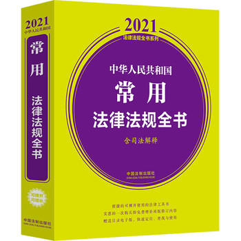 中华人民共和国常用法律法规全书 含司法解释 2021年版