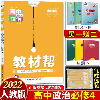 2022新版教材帮高中政治必修四人教版RJ版教材解析讲解练习册资料高一二高中政治必修四