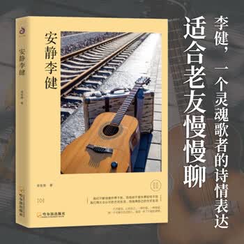 正版包邮 安静李健 梁笙箫著 哈尔滨出版社 文娱明星 音乐诗人吉他歌手天籁之音我是歌手中国好声音阅读李健的私人路径 李健 音乐诗人 理工男静美男 段子手专业歌手书籍