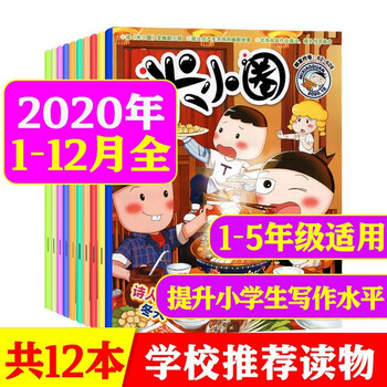 【全年珍藏】米小圈杂志上学记系列6-12岁小学生课外阅读2020年1-12月全年珍藏