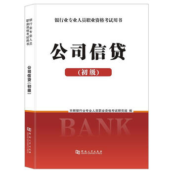 【新华正版】 银行从业资格考试教材 2021初级银行：公司信贷 天明银行业专业人员职业