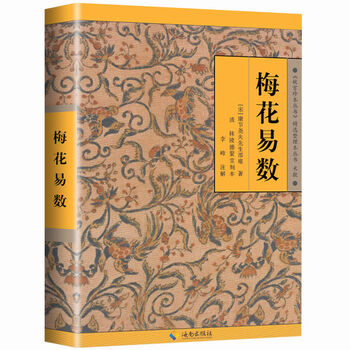 正版 梅花易数白话解 梅花易数入门精讲知天文晓地理风水书记 【1本 假一罚十】梅花易数