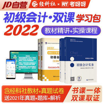 初级会计2022 初级会计职称2022年教材(官方正版) 教材+双课取证学习包+天明试卷 初级会计实务和经济法基础2科套装4本