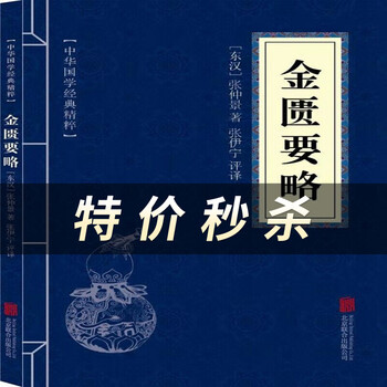 【特价专区】金匮要略