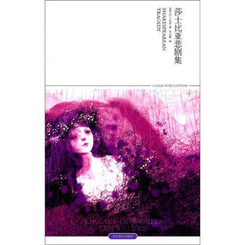 莎士比亚悲剧集 [英] 莎士比亚 著；朱生豪 译 9787540224974 北京燕山出版社