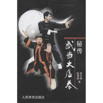 秘传武当太虚拳 游玄德,陈理展 作 书籍
