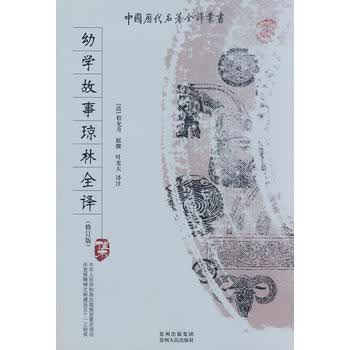 幼学故事琼林全译
