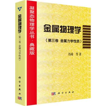 金属物理学(第3卷 金属力学性质) 图书