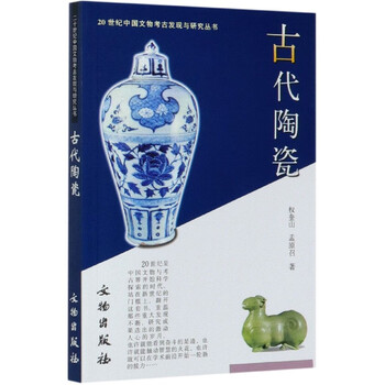 古代陶瓷/20世纪中国文物考古发现与研究丛书 权奎山 孟原召