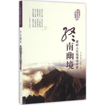 终南幽境 高从宜,王小宁  书籍