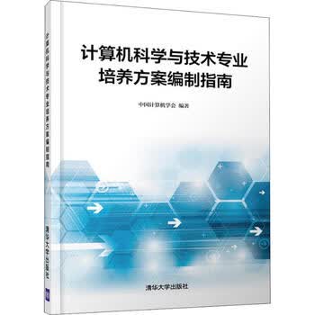 计算机科学与技术专业培养方案编制指南