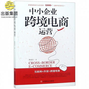 中小企业跨境电商运营