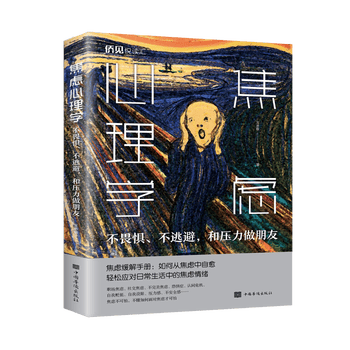 焦虑心理学(不畏惧不逃避和压力做朋友)