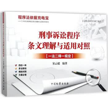 刑事诉讼程序条文理解与适用对照