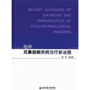 临床耳鼻咽喉疾病诊疗新进展 李军著 西安交通大学出版社