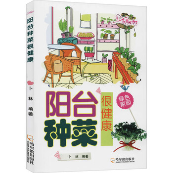 阳台种菜很健康 卜林 编 书籍