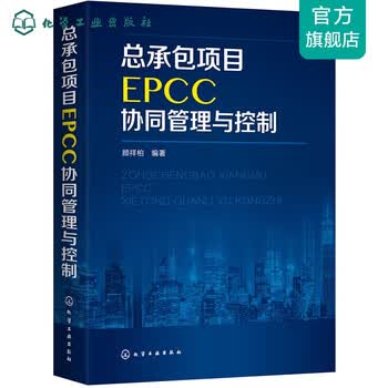 总承包项目EPCC协同管理与控制