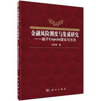   -金融风险测度与集成研究-基于Cola理论与方法 王宗润 科学出 9787030410948