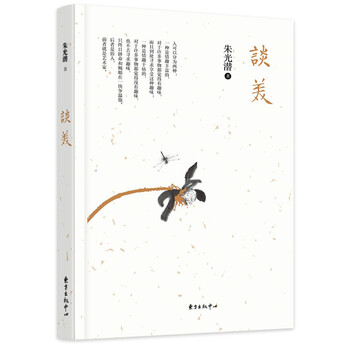 正版 朱光潜作品：谈美  （精装）9787547317624
