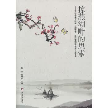 掠燕湖畔的思索:中共中央党校第31期中青一班二支部学员毕业论文集 【正版书】