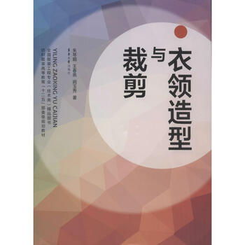 衣领造型与裁剪 朱琴娟 作 书籍
