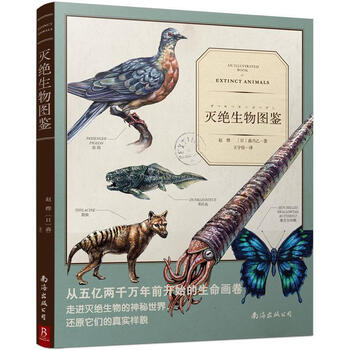 灭绝生物图鉴赵烨森乃乙南海出版公司9787544286732 科普读物书籍
