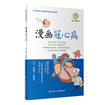 漫画冠心病（配增值） 9787117304276