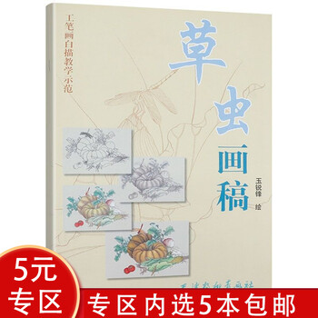 【5本包邮有划道介意慎拍】工笔画白描线描教学书籍 草虫画稿 国画技法详解白描画谱虫草工笔画书籍