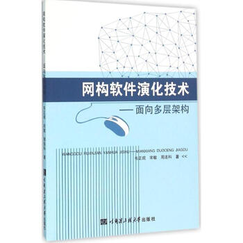 网构软件演化技术