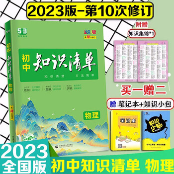 2023新版曲一线初中知识清单物理中考物理总复习资料八九年级通用初中物理知识清单初二初三物理必背必刷题