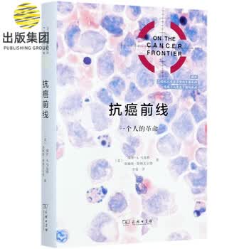 抗癌前线(一个人的革命)(精)