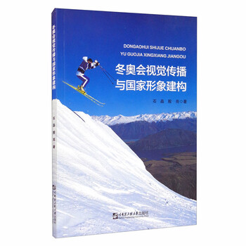 冬奥会视觉传播 与国家形象建构9787566126528