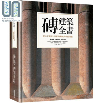 砖建筑全书 从古文明至21世纪的砖块美学与荣耀 港台原版 詹姆斯坎贝尔 墨刻出版 建筑设计工程