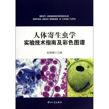 人体寄生虫学实验技术指南及彩色图谱