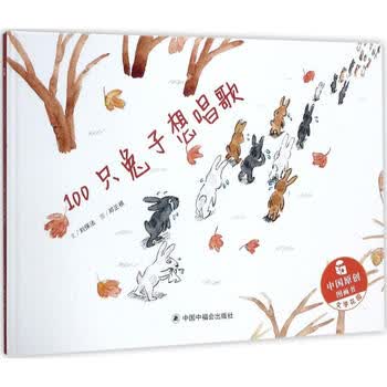 100只兔子想唱歌 刘保法 ;邓正祺 绘 作 书籍