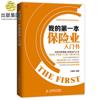 我的第一本保险业入门书/金融业求职升职必读系列