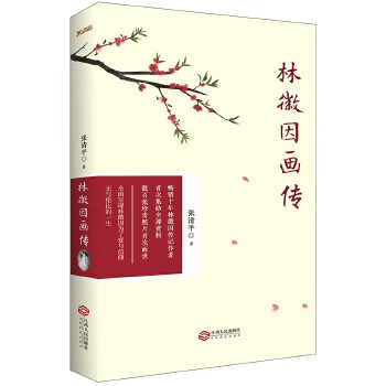 林徽因画传 张清平