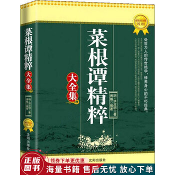菜根谭精粹大全集