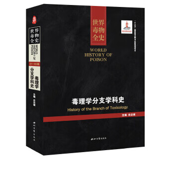 毒理学分支学科史 史志诚 西北大学出版社 9787560438719