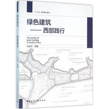 【新华书店】绿色建筑：西部践行 全新正版