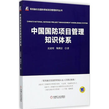 中国国防项目管理知识体系