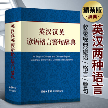 英汉汉英谚语格言警句辞典商务印书馆正版32开精装初中高中大学小学生双解互译常备英语工具书籍 英