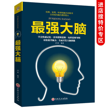 【特价专区】强大脑一本实用性非常强的脑力提高训练书从快速记忆逻辑思维思维导图三个方面介绍提高
